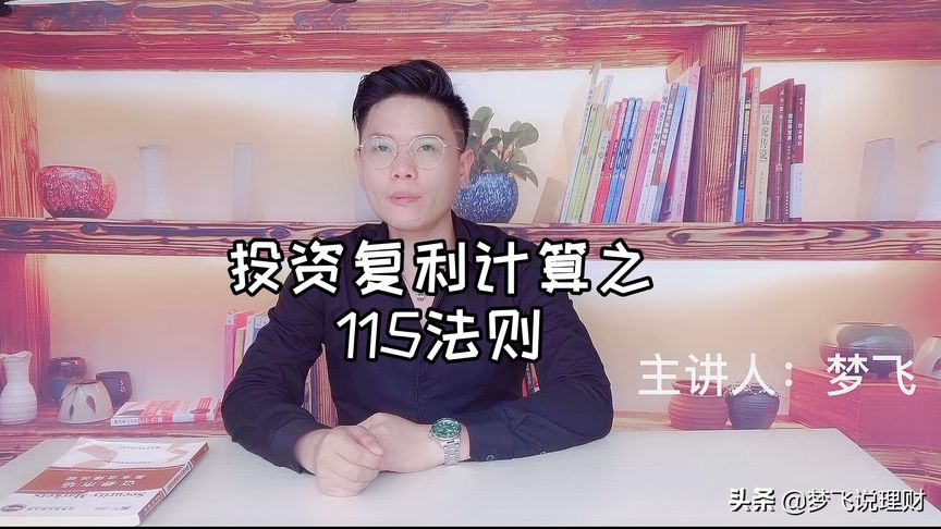 投资复利计算之115法则
