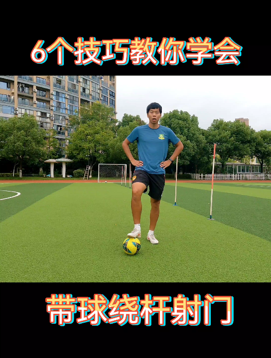 近期杭州市中小学个别年级即将迎来带球绕杆射门测试。跟着赵教练,...