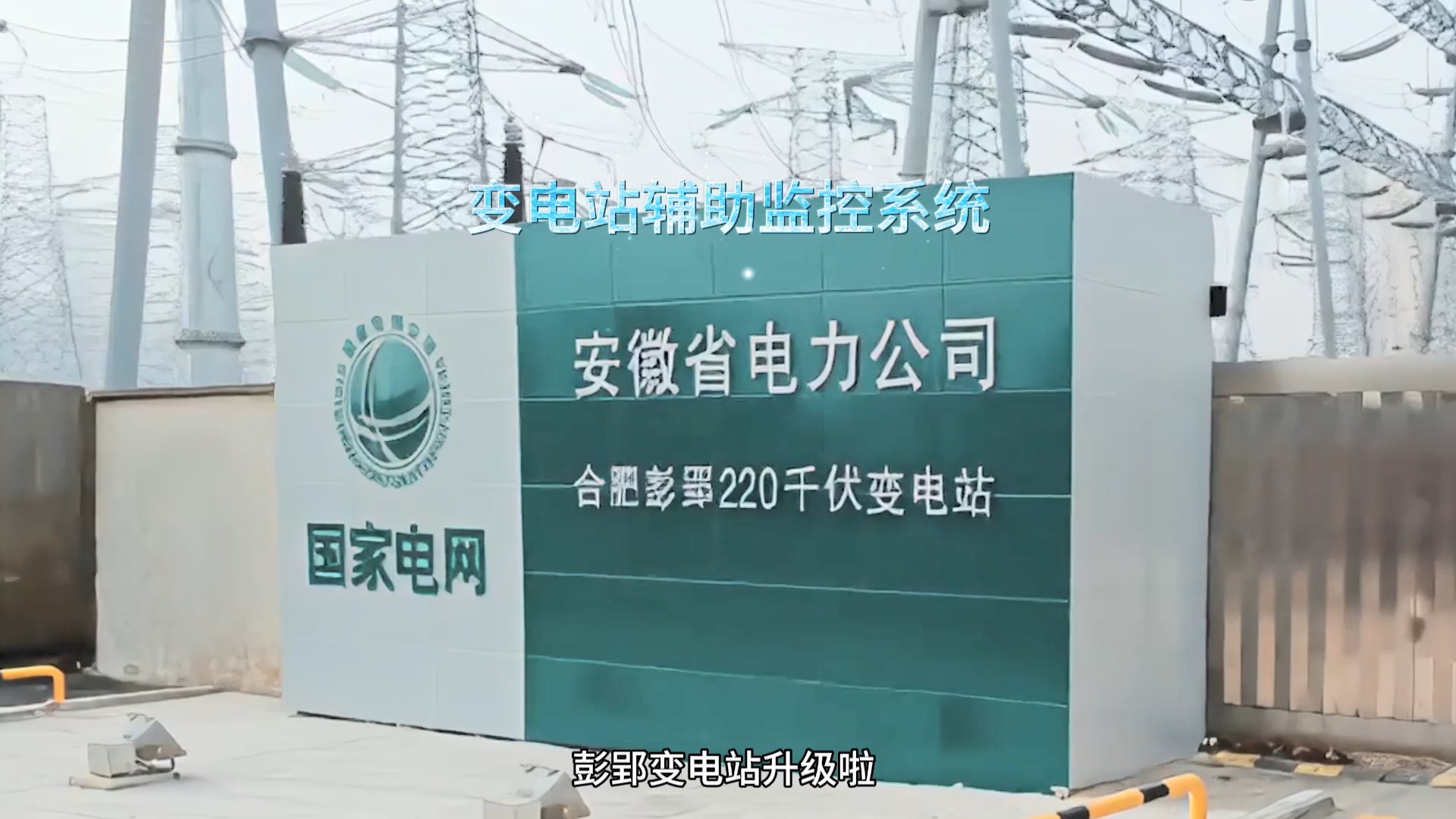 变电站改造升级 智能辅助系统监控平台推动变电站向“无人值守”模式