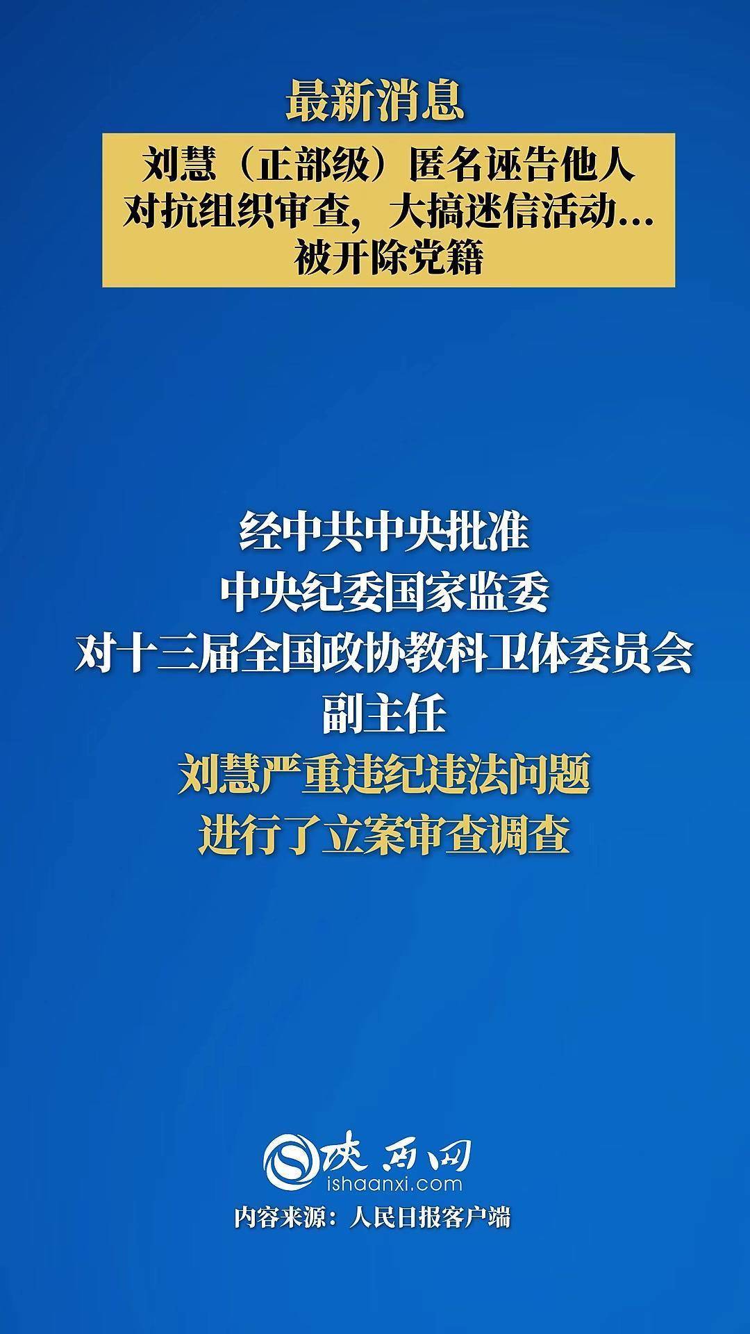 刘慧(正部级)匿名诬告他人,对抗组织审查,大搞迷信活动...被开除党籍#...