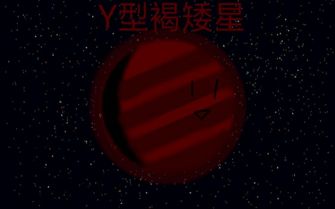 Y型褐矮星的生命历程