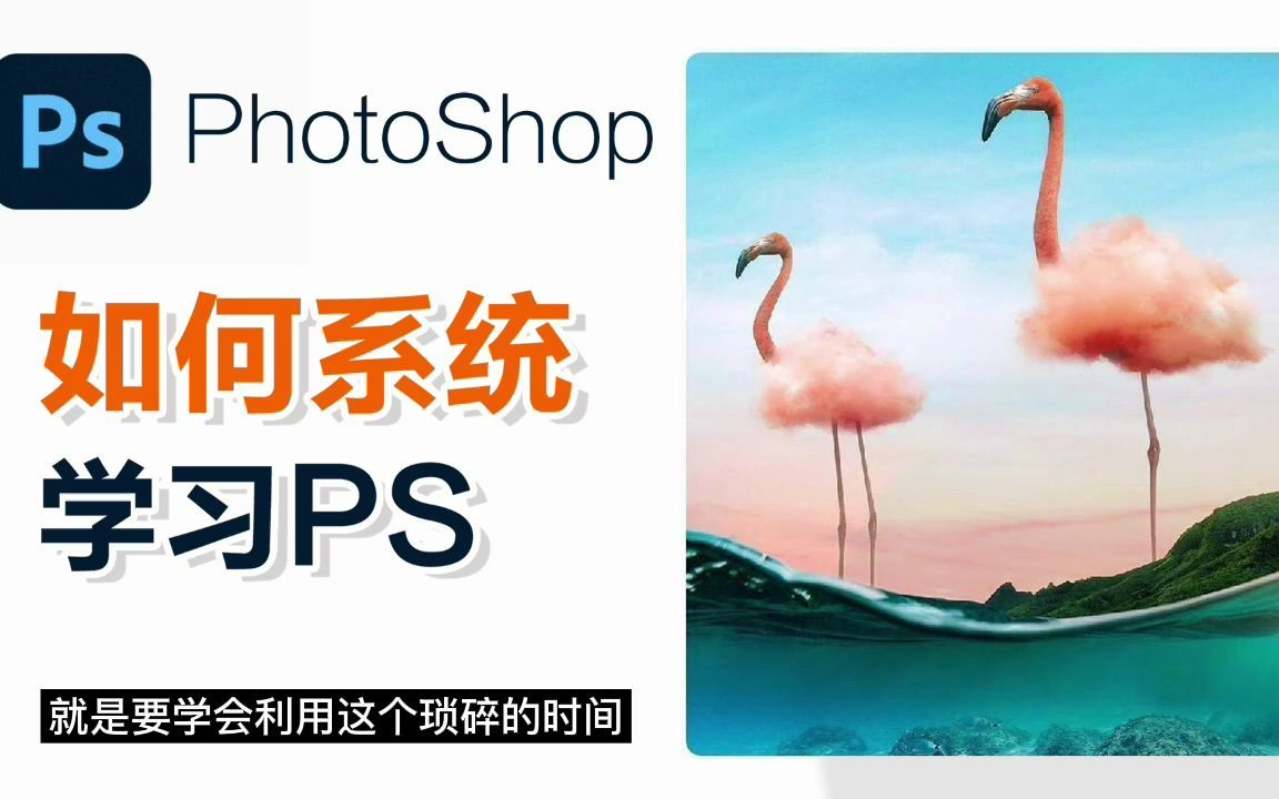 (初学PS)如何系统学习PS