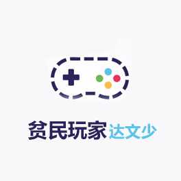 贫民玩家达文少 