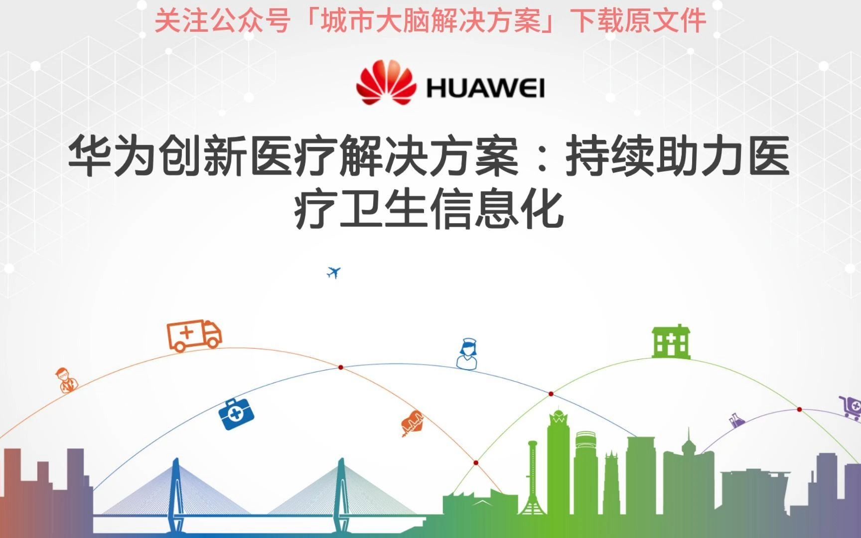 29页PPT | 华为创新医疗解决方案:持续助力医疗卫生信息化(附下载)