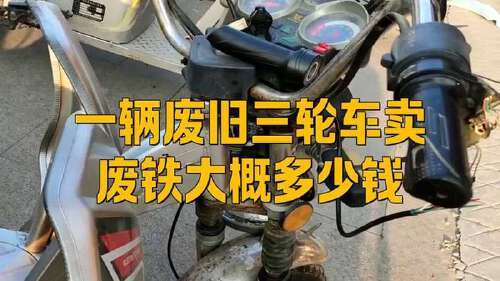 废旧三轮车别当废铁卖!这样处理多赚好几倍