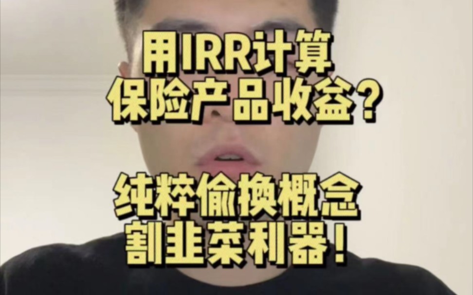 用IRR计算保险产品年复利?这是偷换概念,纯割韭菜!