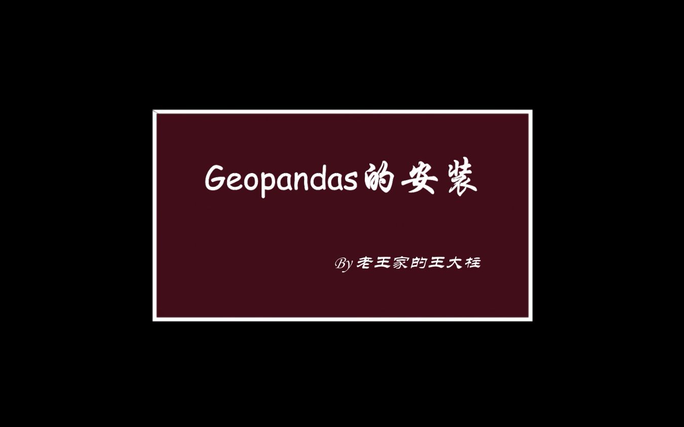 知识分享 | 一文搞定Geopandas安装