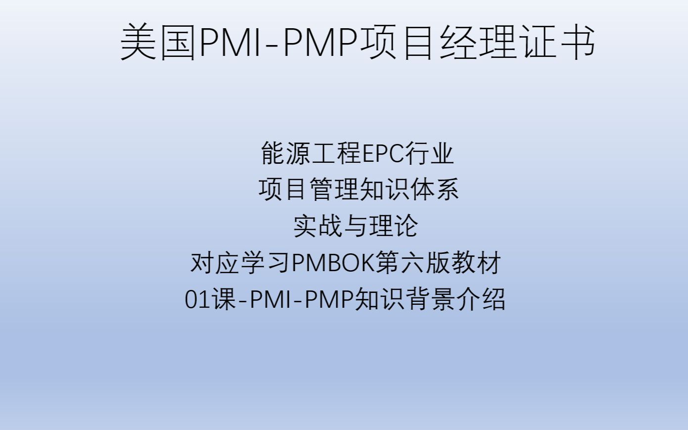 项目管理PMP 中英对照 能源工程EPC 精讲