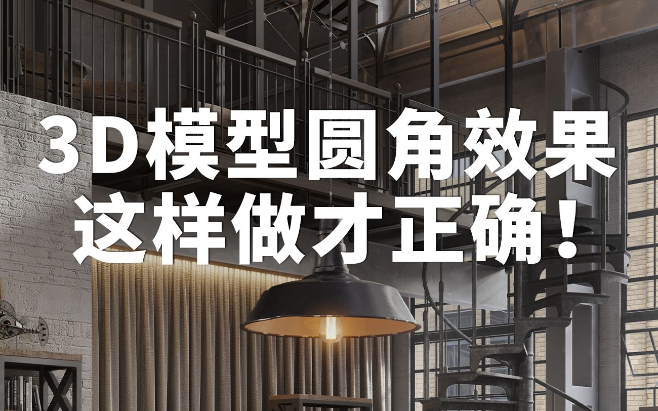 3dmax模型圆角效果这样做才正确!