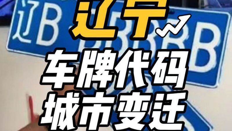 从辽宁省车牌代码看城市变迁 大连gdp超过沈阳,抚顺市快速没落,营口...