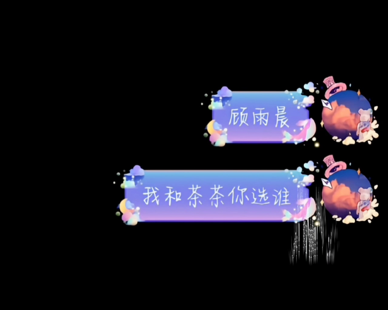 顾雨晨,我和茶茶你选谁