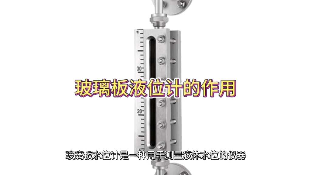 玻璃板液位计的作用