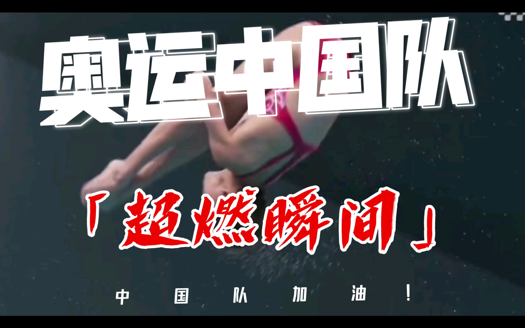 东京奥运会 跳水 14岁小小将全红婵夺冠