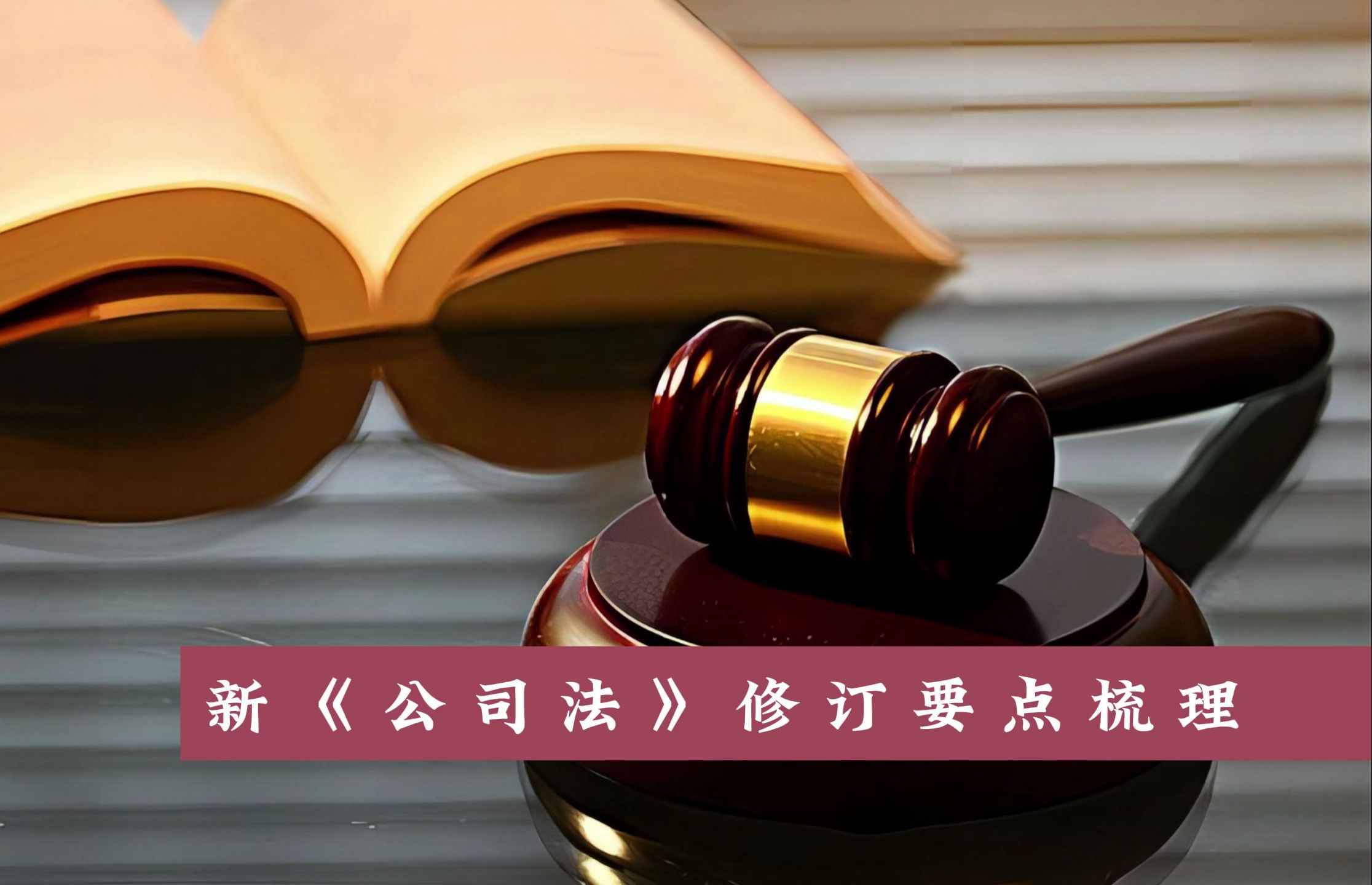 新《公司法》修订要点梳理(完整版)