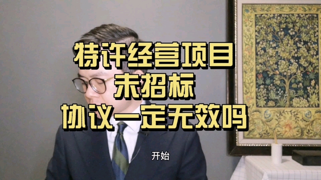 第44期:特许经营项目未经招标,协议不一定无效 |【港论】