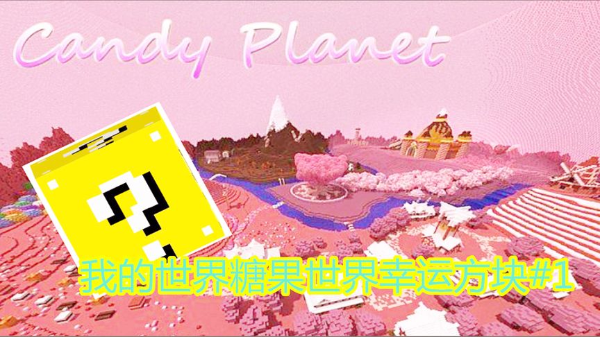 我的世界生存1:第一次进入有糖果世界和幸运方块的mod,真激动