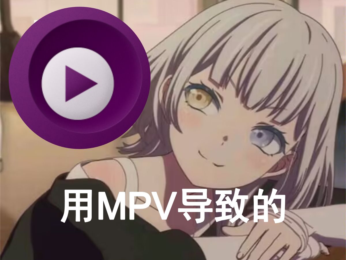 不太小白的MPV播放器教程,轻松4K 杜比