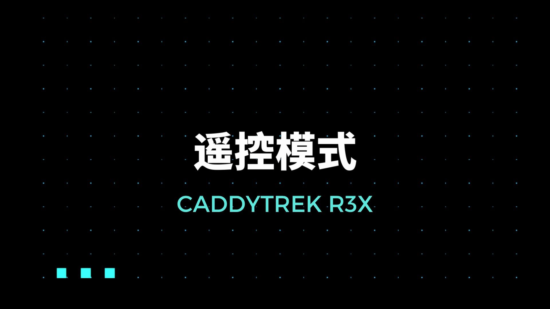 R3X 遥控模式