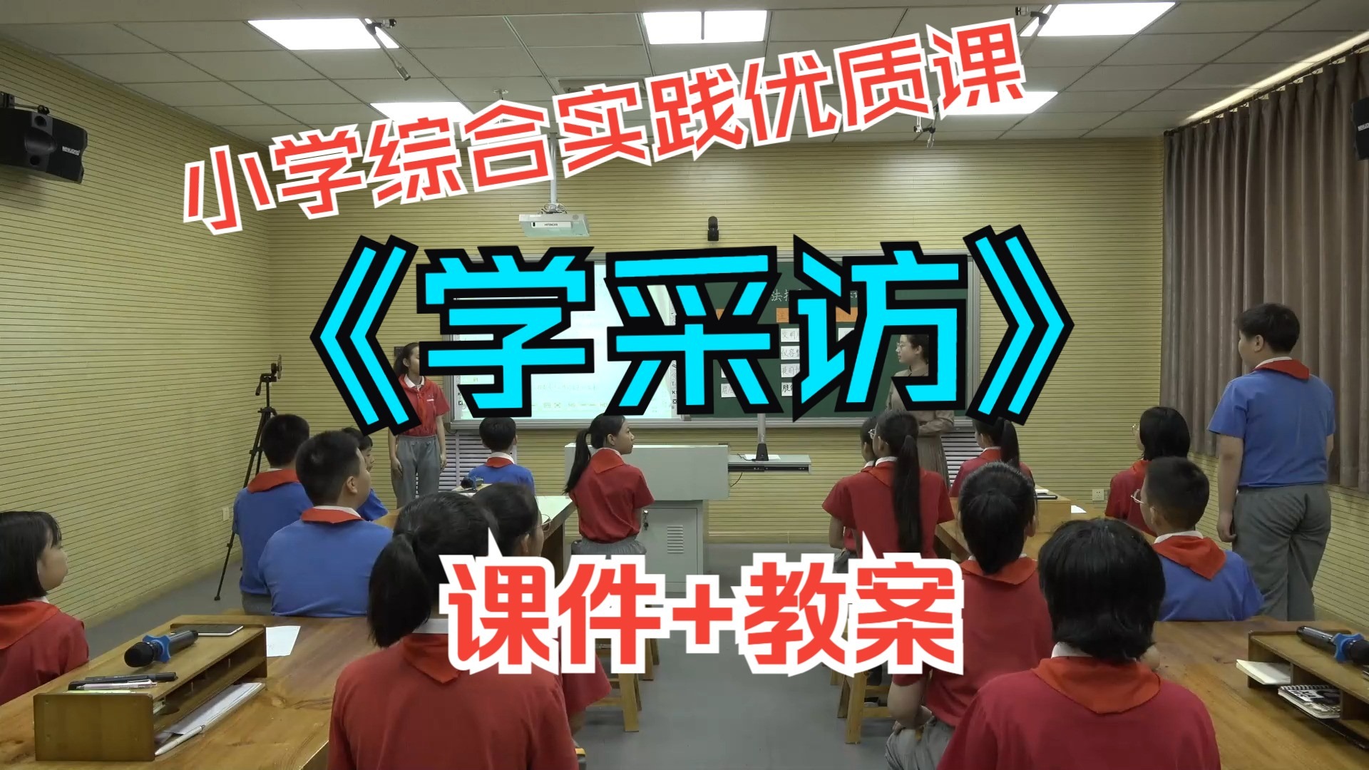 《学采访》【新课标一等奖】小学综合实践优质课(课件+教案)