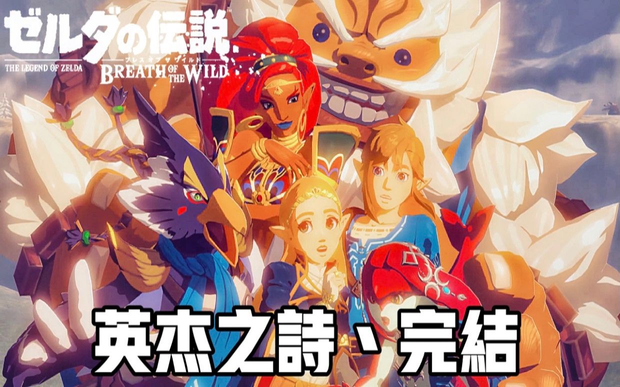 《塞尔达传说》大师模式 DLC 英杰之诗 攻略(完结)大师摩托!