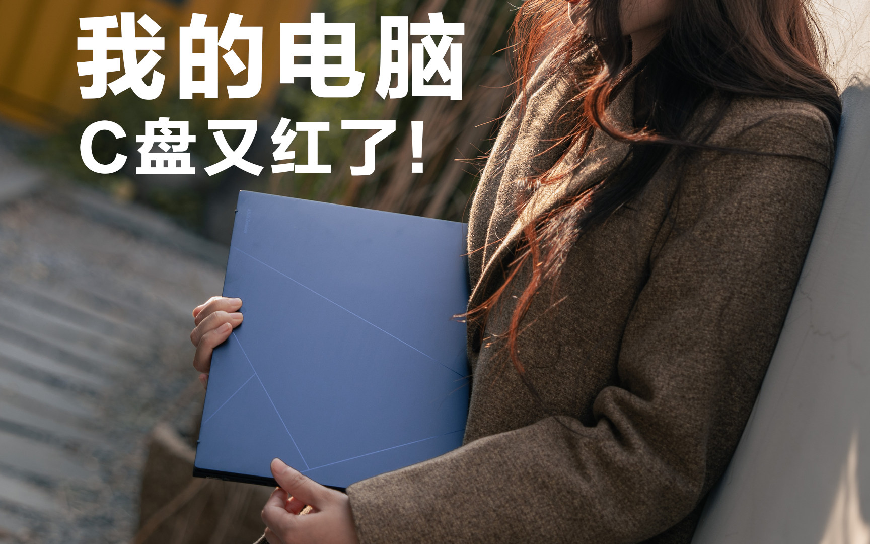 C盘满了,哪些文件不能删?