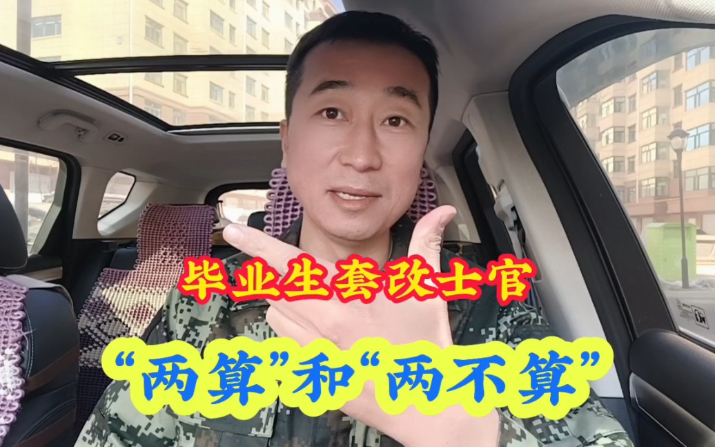 大学毕业生套改士官有”两算”和“两不算”,你知道都是什么吗?