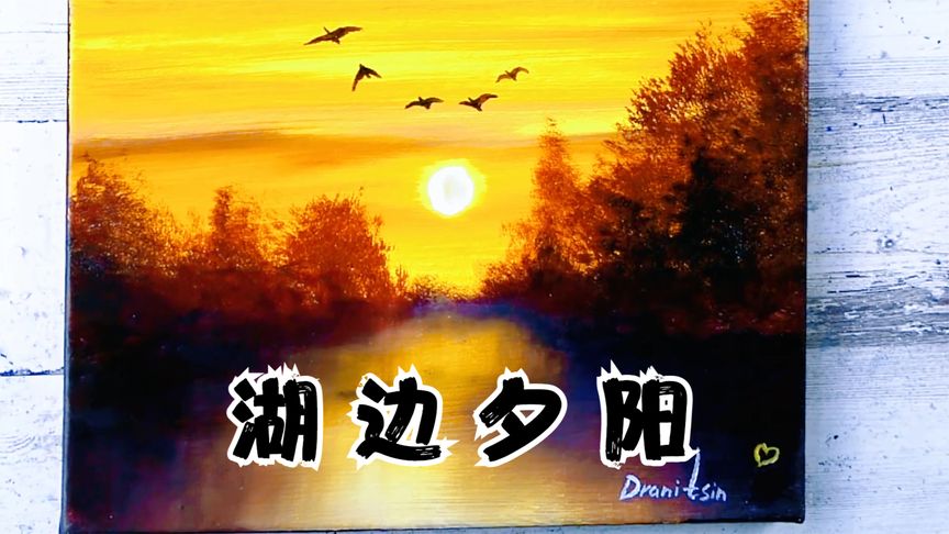 跟我学画画,分享99幅油画作品打卡,第8幅湖边夕阳@油画