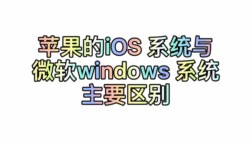 你的第一台电脑怎么选,看看IOS 系统和windows 系统区就知到