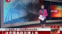十二届全国人大一次会议明年3月5日召开
