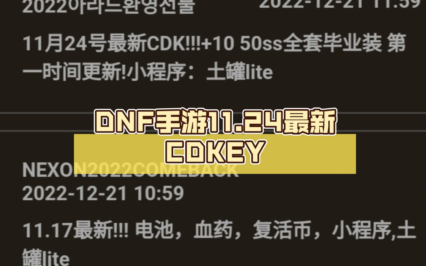DNF手游11.24最新CDKEY