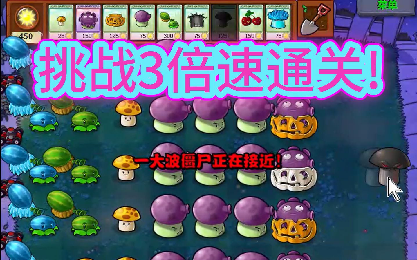 【植物大战僵尸】从0开始,通关原版!but游戏加速3倍(17)_PVZ