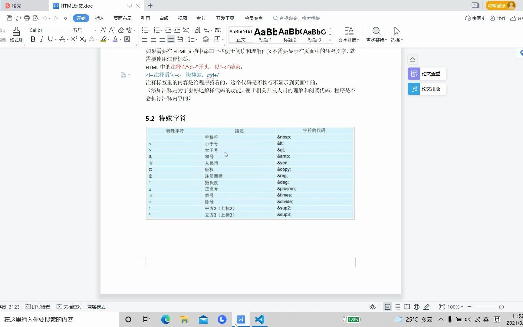 HTML之注释与特殊字符