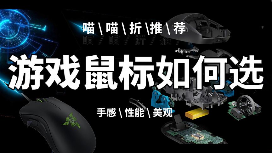游戏鼠标怎选?7分钟教你选到适合自己的游戏鼠标。