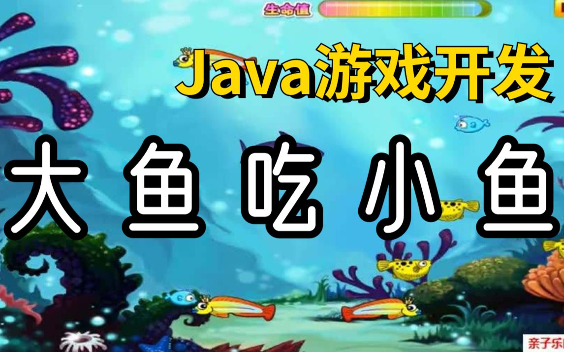 【Java项目】Java游戏开发之大鱼吃小鱼_手把手教你用Java开发游戏...