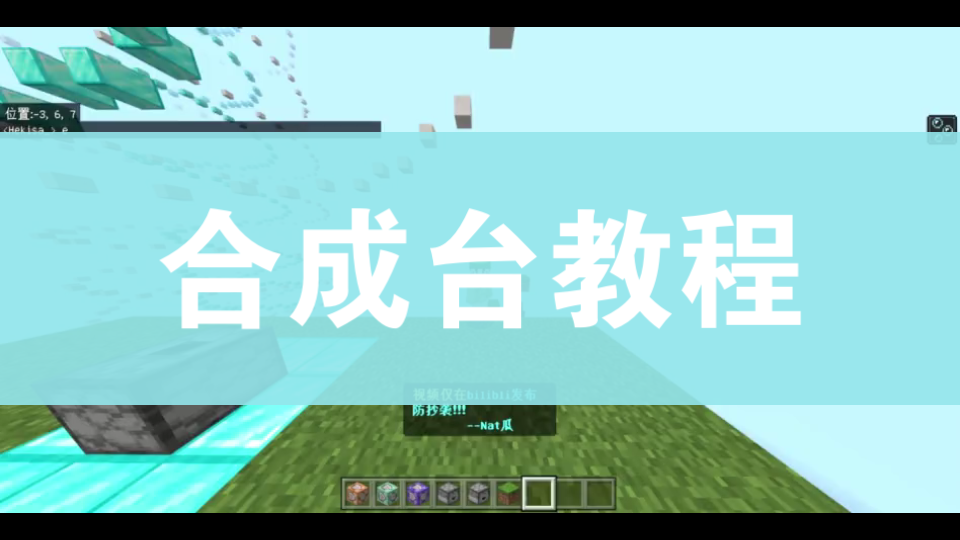 【我的世界】合成台教程