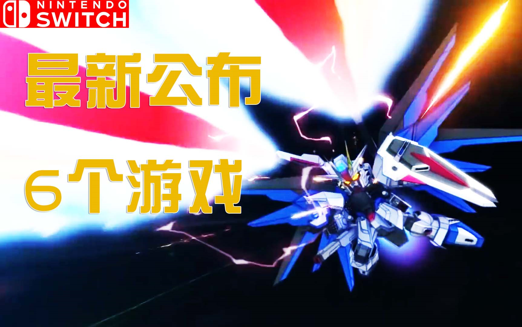 最新公布的6个SWITCH游戏!2019.1.24