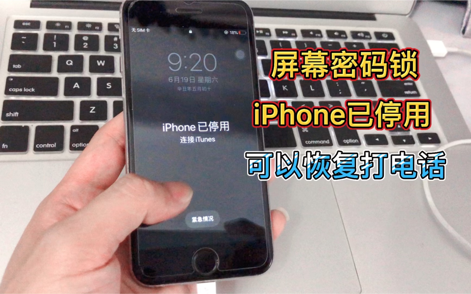 苹果手机已停用 屏幕锁完美解锁!隐藏恢复出信号打电话功能