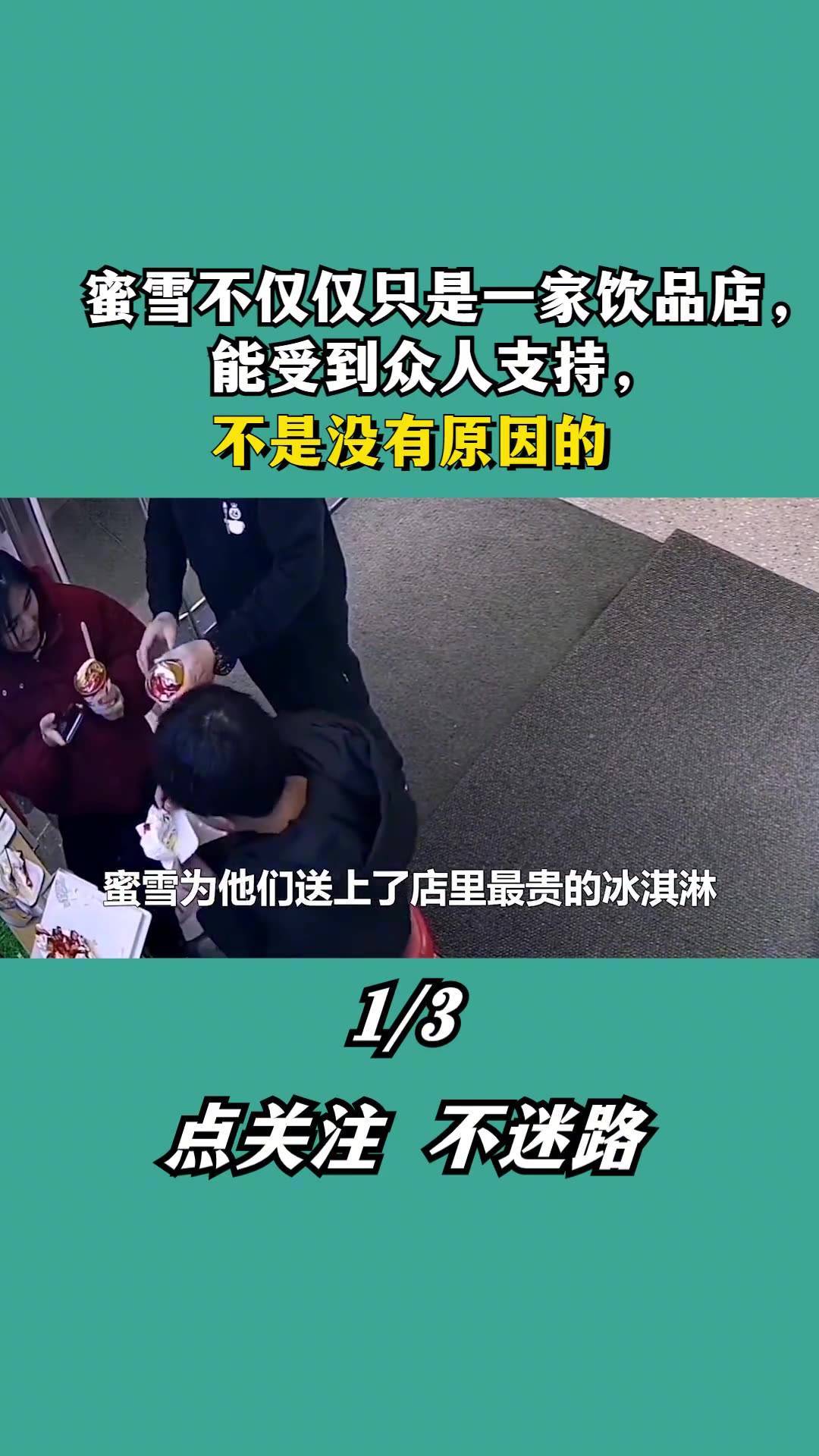 蜜雪不仅仅只是一家饮品店,能受到众人支持,不是没有原因的