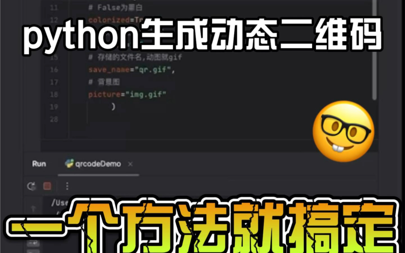 Python一个方法即可实现动态二维码生成