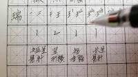 《硬笔书写十三法》系统训练“瑞”字