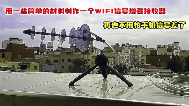用简单的材料制作wifi信号增强接收器,再也不用怕手机信号差了