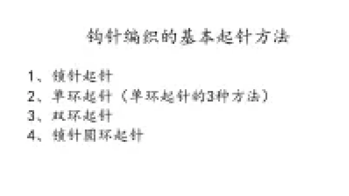 钩针编织6种基本起针方式,钩针新手入门教程