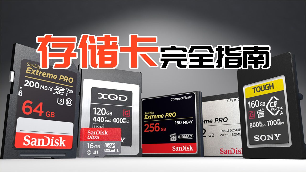 【相机存储卡完全指南】从零了解SD和CF家族,看懂内存卡参数