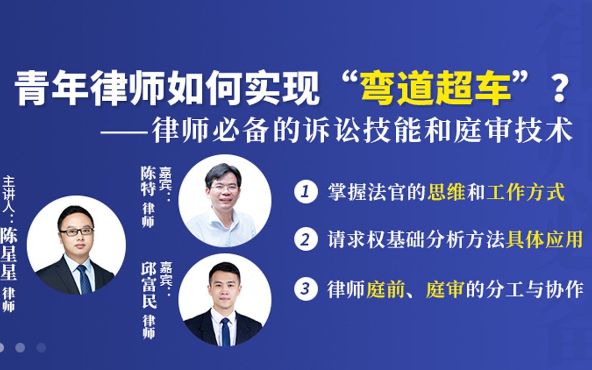 青年律师如何实现“弯道超车”?——律师必备的诉讼技能与庭审技术