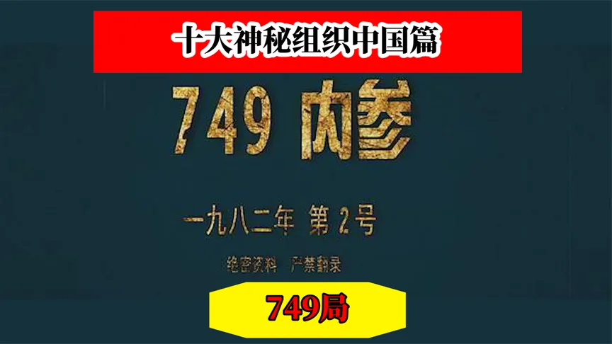 世界十大神秘组织-中国篇之749局,且当娱乐,切勿当真。