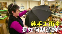 一把纯手工雨伞是如何制作的?据说老外就靠它赚得盆满钵满