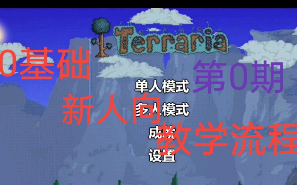 【泰拉瑞亚】0基础新人向超详细教学流程【第0期】