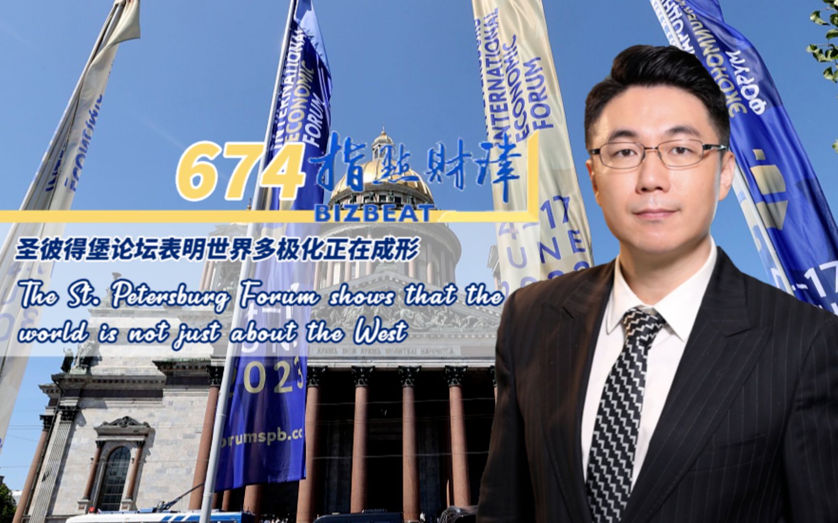 指点财津第674期:圣彼得堡论坛表明世界多极化正在成形