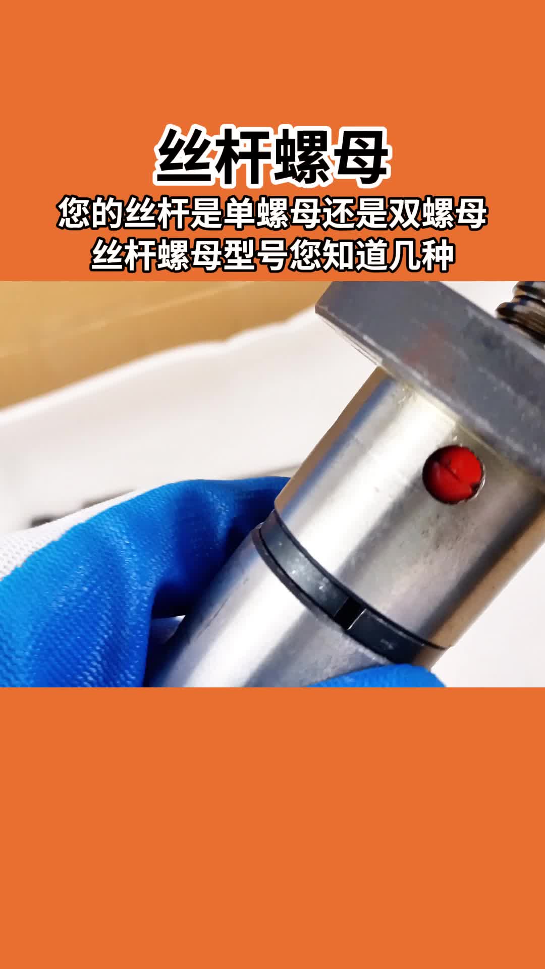 用单螺母还是双螺母丝杆螺母型号您知道几种