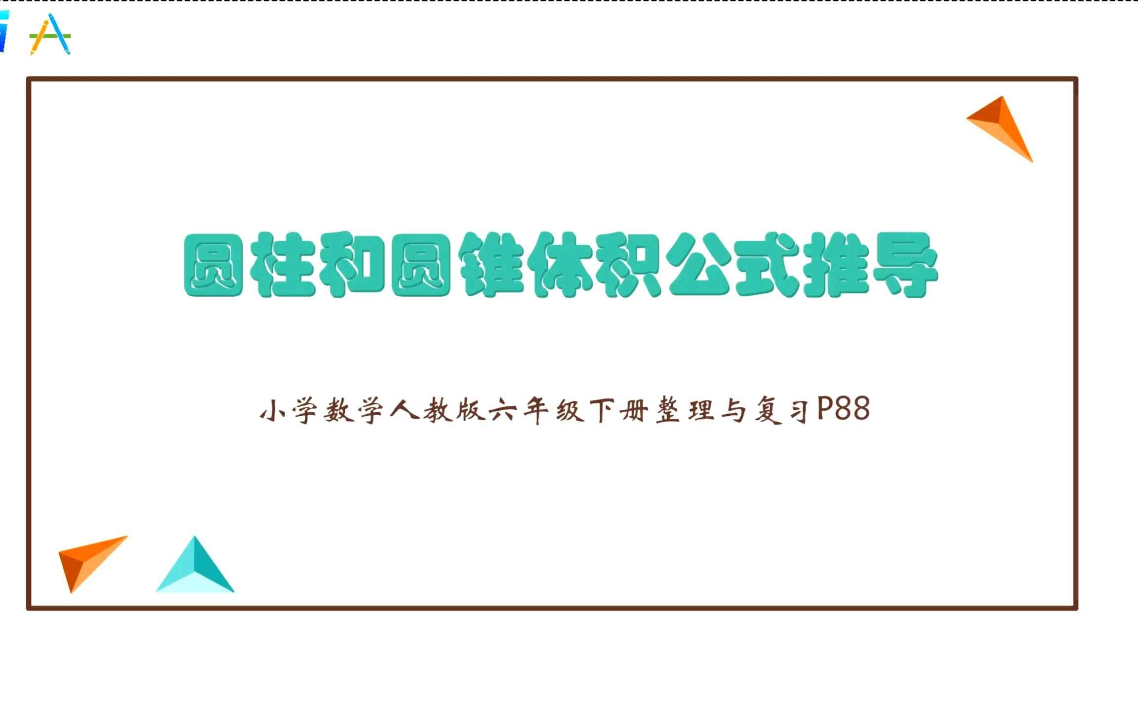 15《圆柱和圆锥的体积公式推导》
